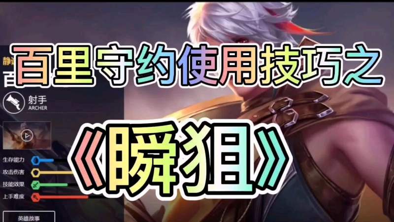 王者荣耀:百里守约二技能使用技巧之“瞬狙”详细讲解