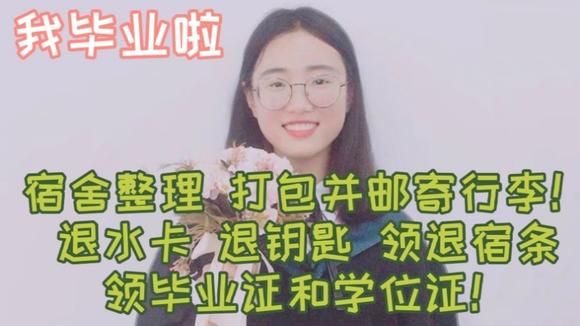 小辛的毕业日记④/离校前毕业生都需要做什么?小辛带你云毕业!