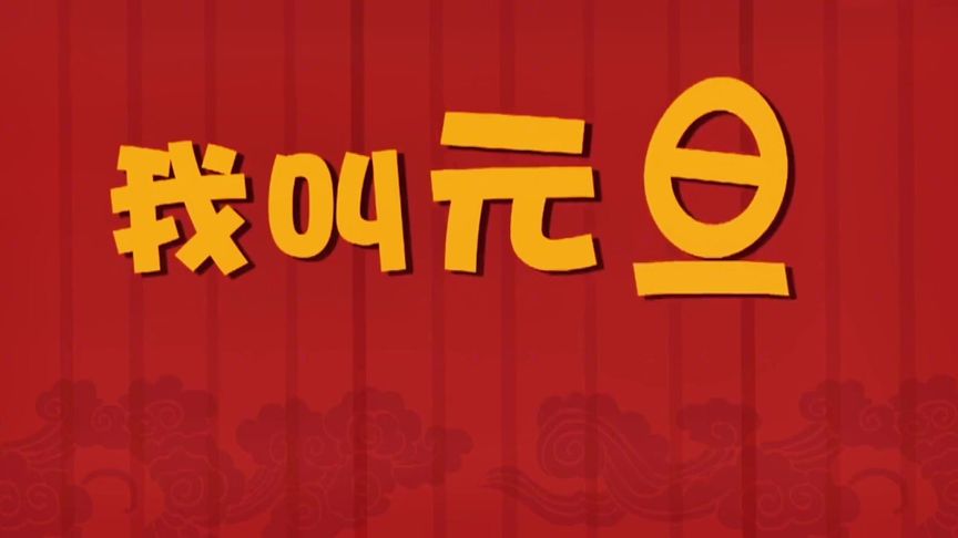 带大家了解下元旦的由来和风俗#传统节日 #科普一下 #科普 #