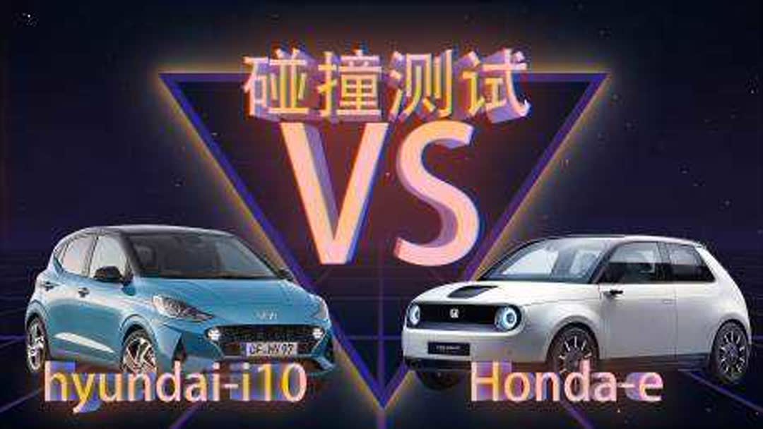 碰撞测试丨E-NCAP碰撞测试:本田e vs 现代i10