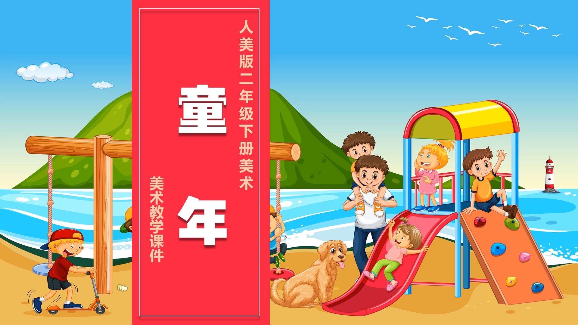 人美版美术童年PPT课件公开课二年级下册美术备课公开课示范课