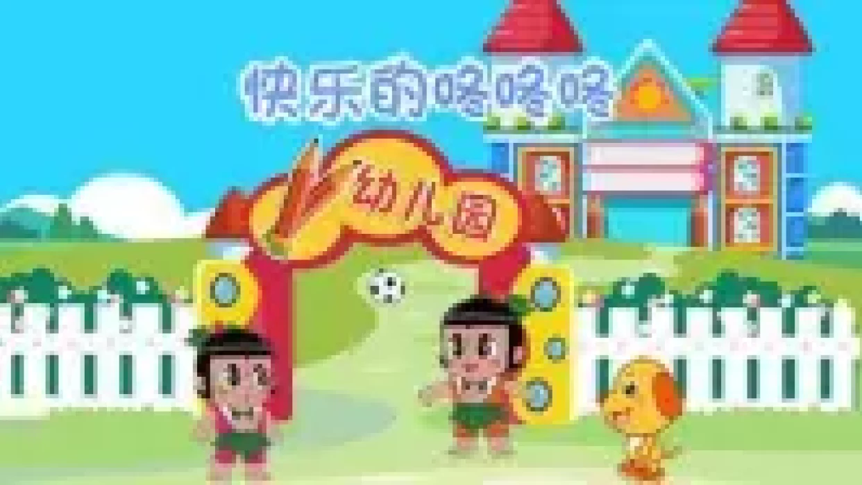 葫芦娃儿歌 第21集 快乐的咚咚咚