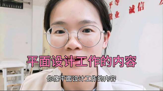 平面设计工作的主要内容是什么?主要从事哪些工作?带你了解一下