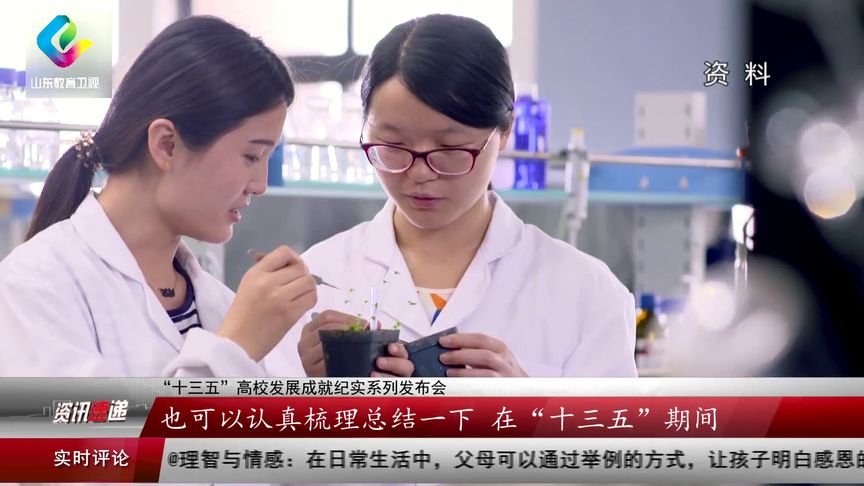 “十三五”高校发展成就纪实系列发布《对话高校》11月28日播出