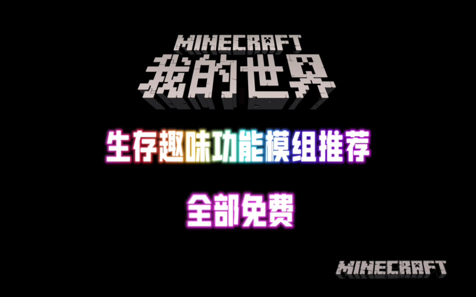 我的世界:趣味生存功能模组推荐(1)