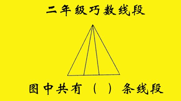 二年级数学巧数线段,掌握数线段技巧,准确快速数出正确数据