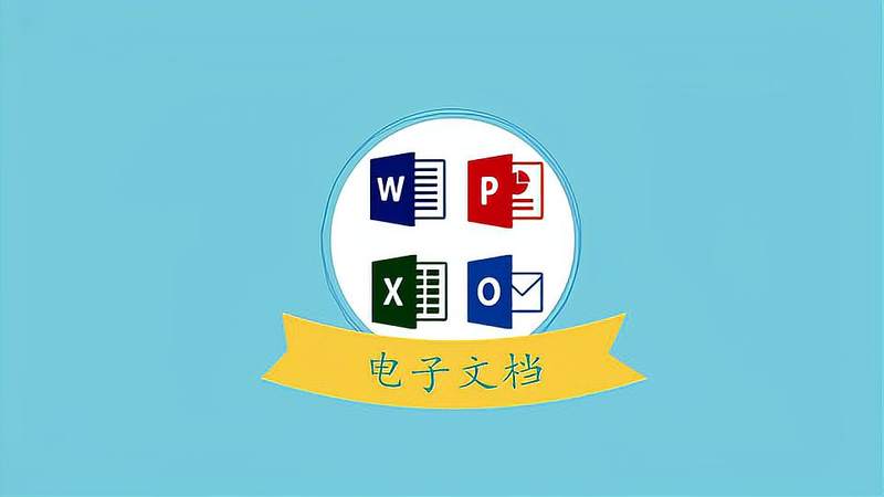 一分钟了解电子文档