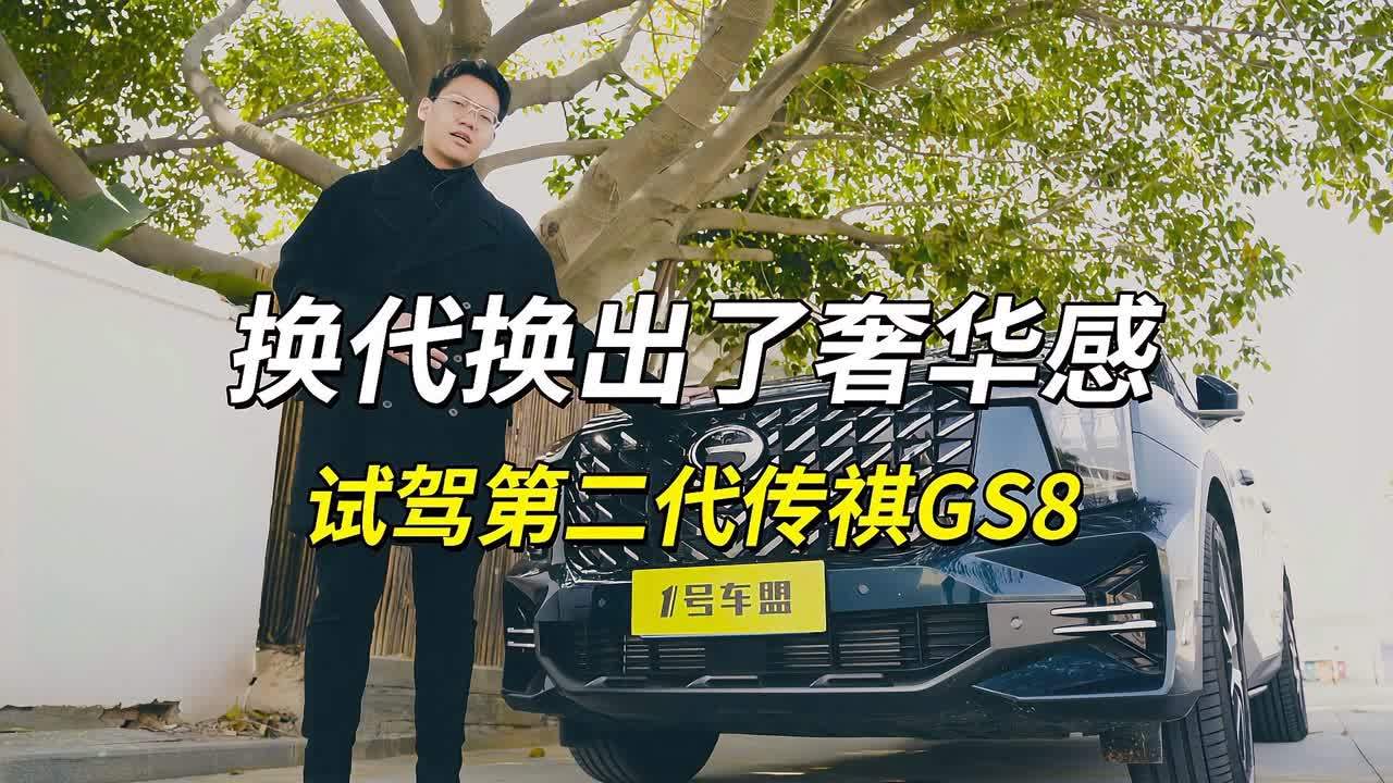 试驾官丨全网都在夸的第二代传祺GS8,真正开起来怎么样?