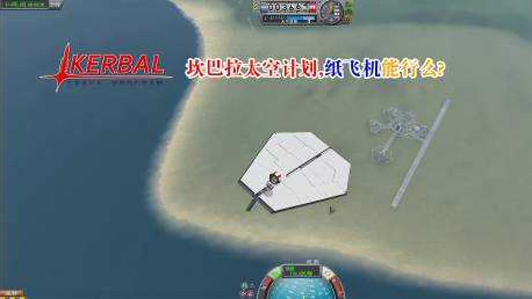 Kerbal Space Program,坎巴拉太空计划,纸飞机能行么?