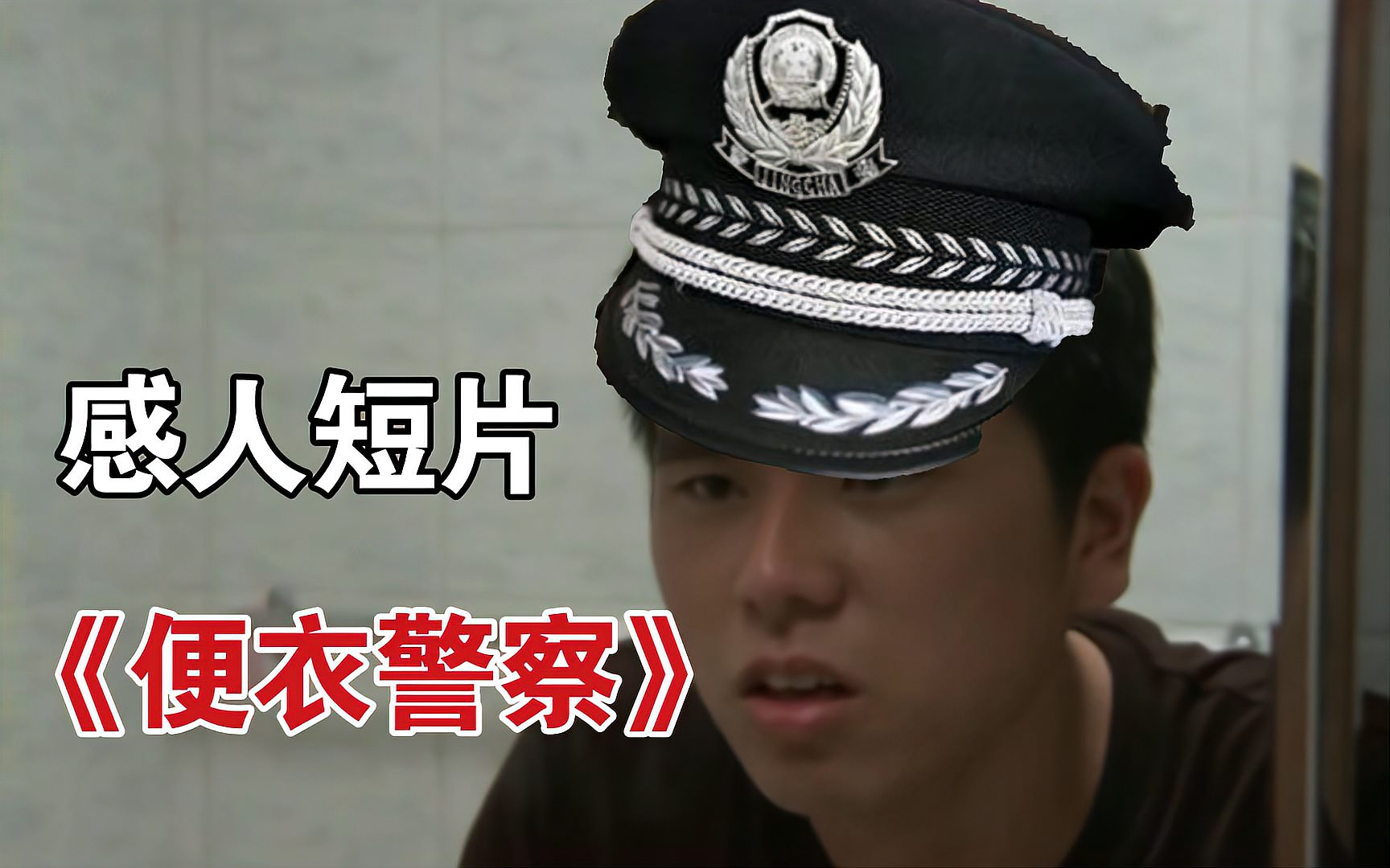 【误导向】感人短片《便衣警察》