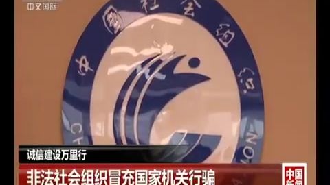 诚信建设万里行 非法社会组织冒充国家机关行骗