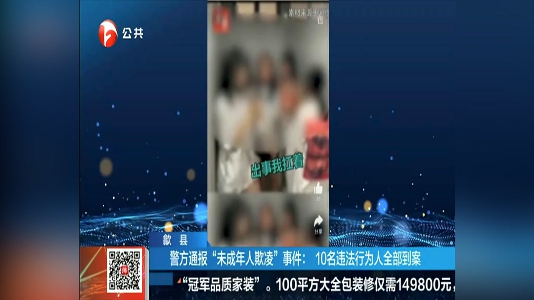 警方通报“未成年人欺凌”事件:10名违法行为人全部到案