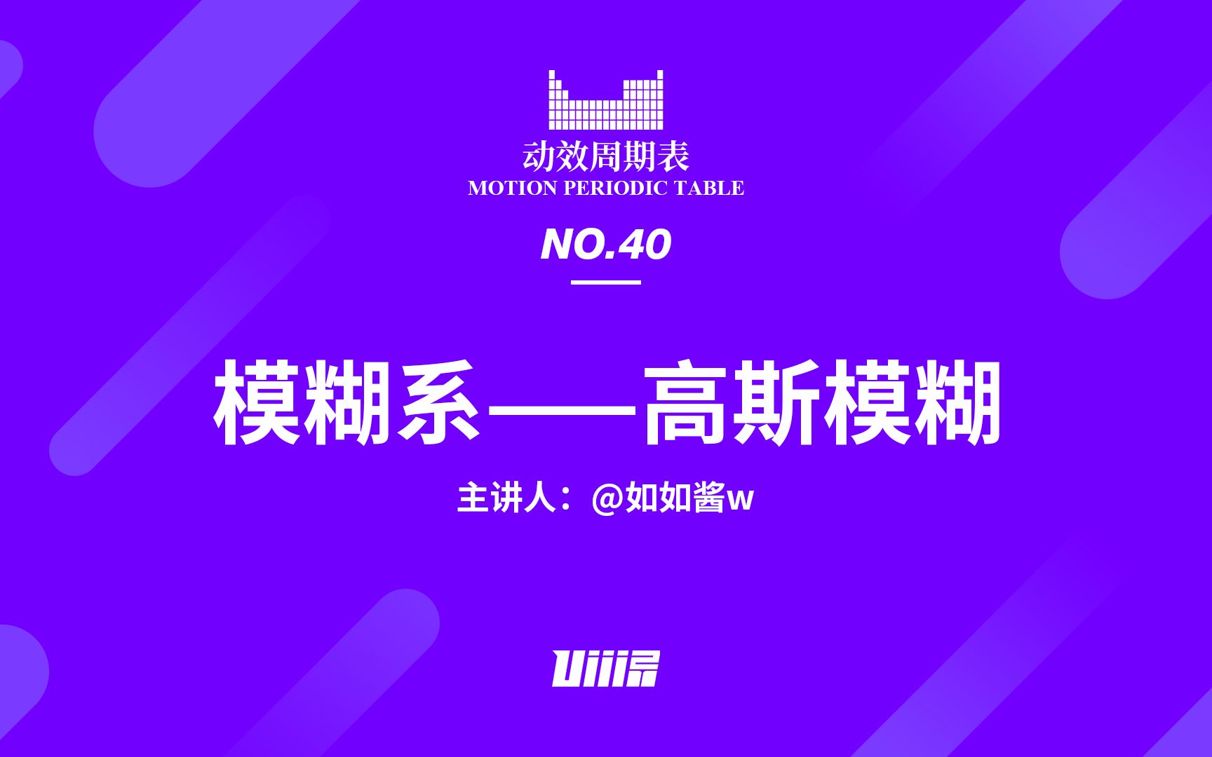 【动效周期表】NO.40 模糊系——高斯模糊