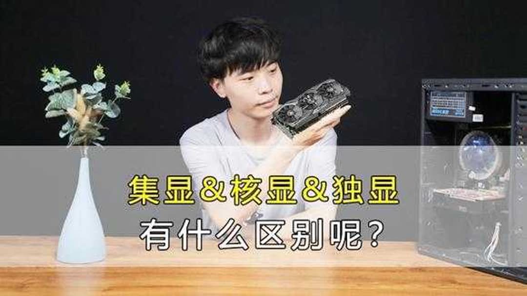 什么是集显?什么是核显?什么是独显?它们之间有什么区别?
