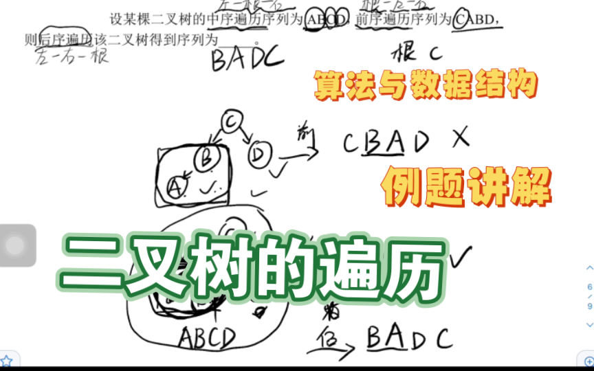 算法与数据结构|二叉树遍历|前序中序、后序、遍历例题讲解