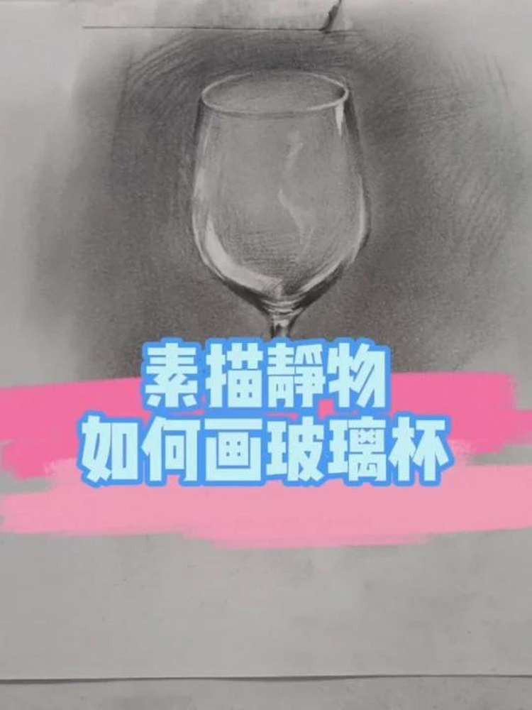 素描基础之玻璃质感玻璃杯质感表达塑造示范