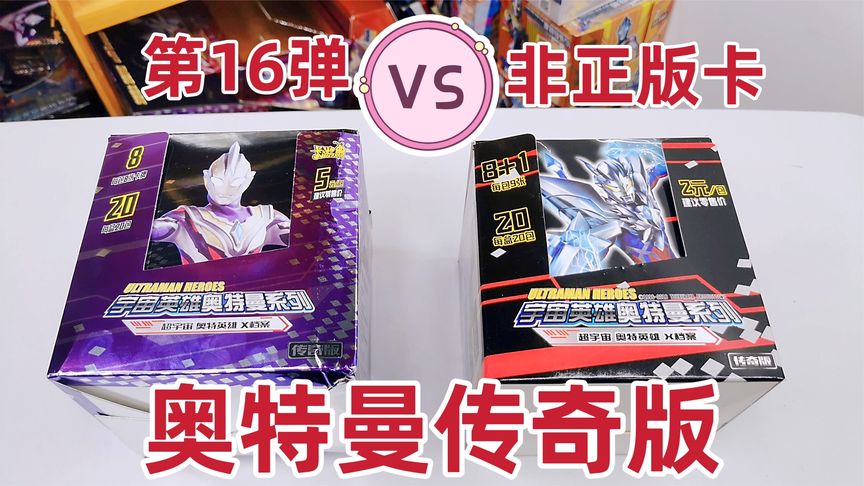 小伙拆奥特曼卡片传奇版,第16弹VS盗版卡,稀有卡差别有多大?