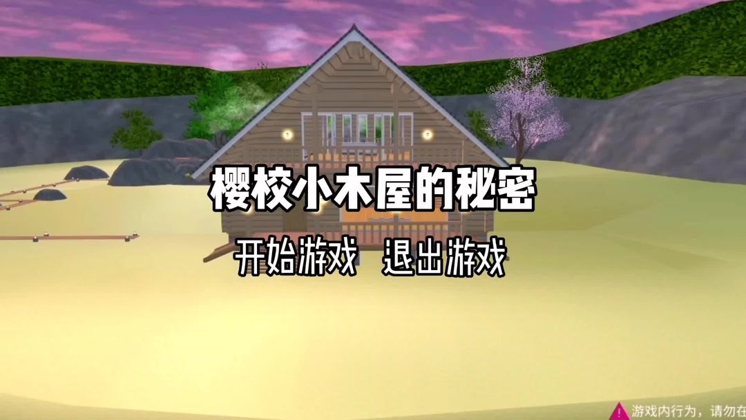樱校小木屋的秘密#樱花校园模拟器 #樱校 #游戏解说