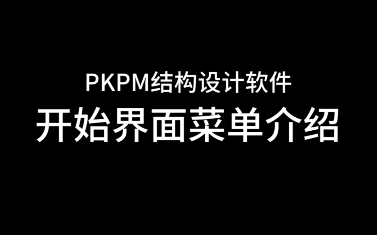 PKPM结构设计软件开始界面介绍,锁码授权及用户手册,新手必看。