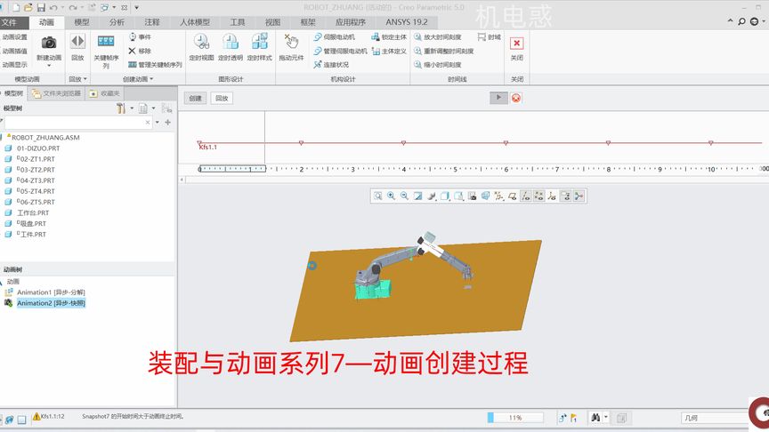 Creo 装配与动画系列7—动画创建过程