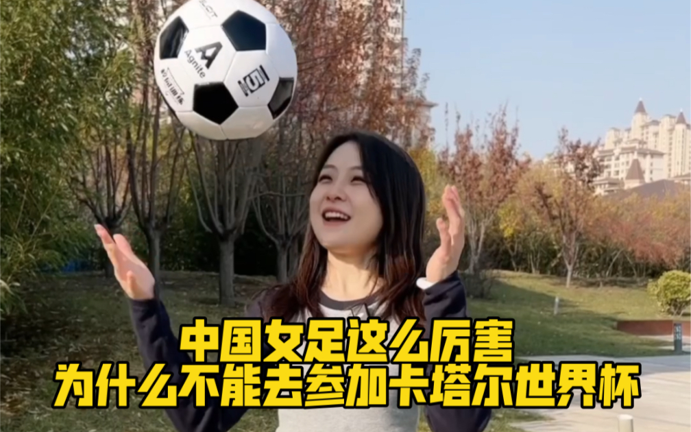 中国女足这么厉害,为什么不能去参加卡塔尔世界杯?#金杯的旅程