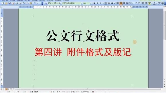 公文行文格式之第四讲附件格式及版记#电脑 #格式 #办公技巧
