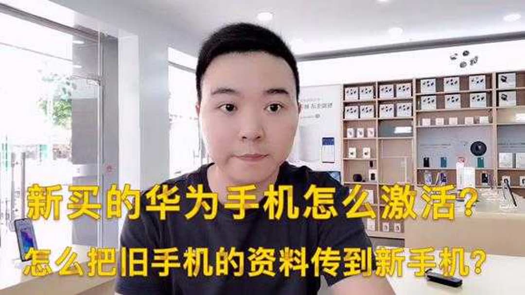 新买的华为手机如何激活?旧手机资料如何传到新手机?你们知道吗