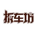 拆车坊 