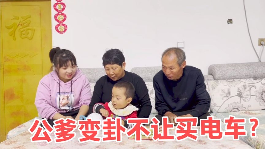丹丹准备去买三轮电动车,临走之前公爹却变了卦,看看咋回事