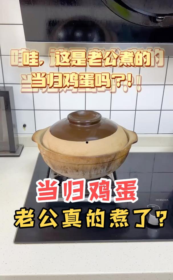 昨天说的当归鸡蛋ߥ�,今天老公真的煮了吗?!打开盖子一看,我…