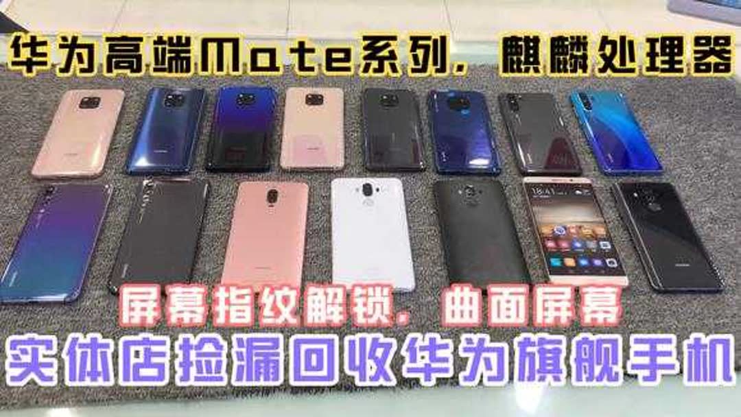 手机店捡漏回收华为旗舰机,Mate系列屏幕指纹解锁,高清曲面屏幕