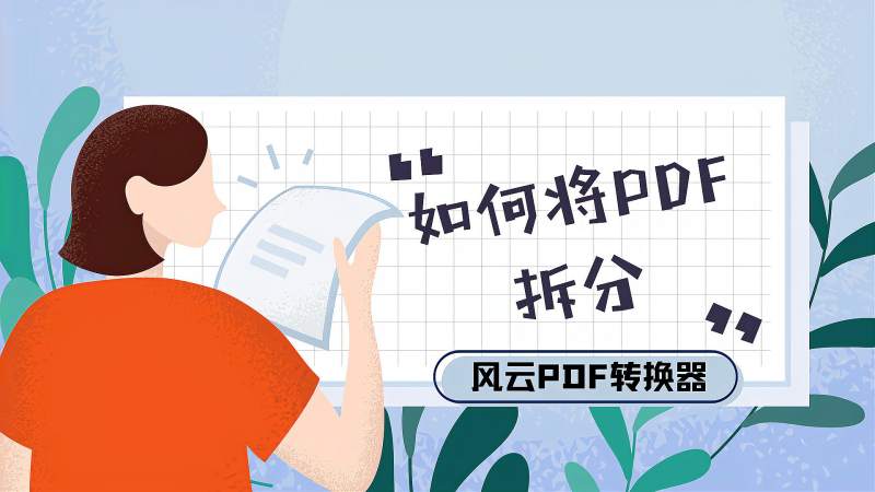 如何将PDF拆分?大家都在这个方法!