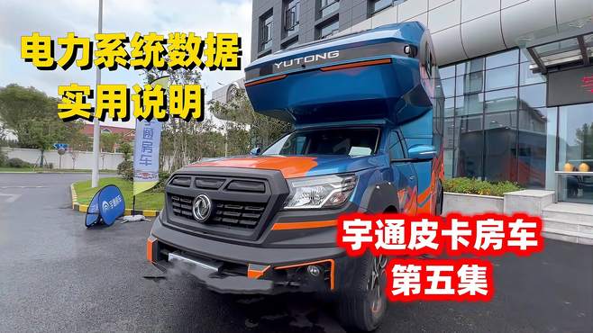 宇通皮卡房车5:车内电气设备与操控说明,卡座如何变床