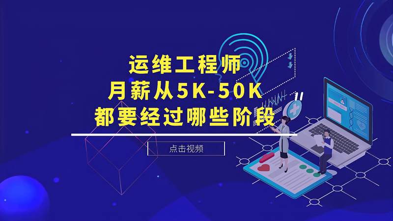 运维工程师从月薪5K到50K,中间都要经历些什么?
