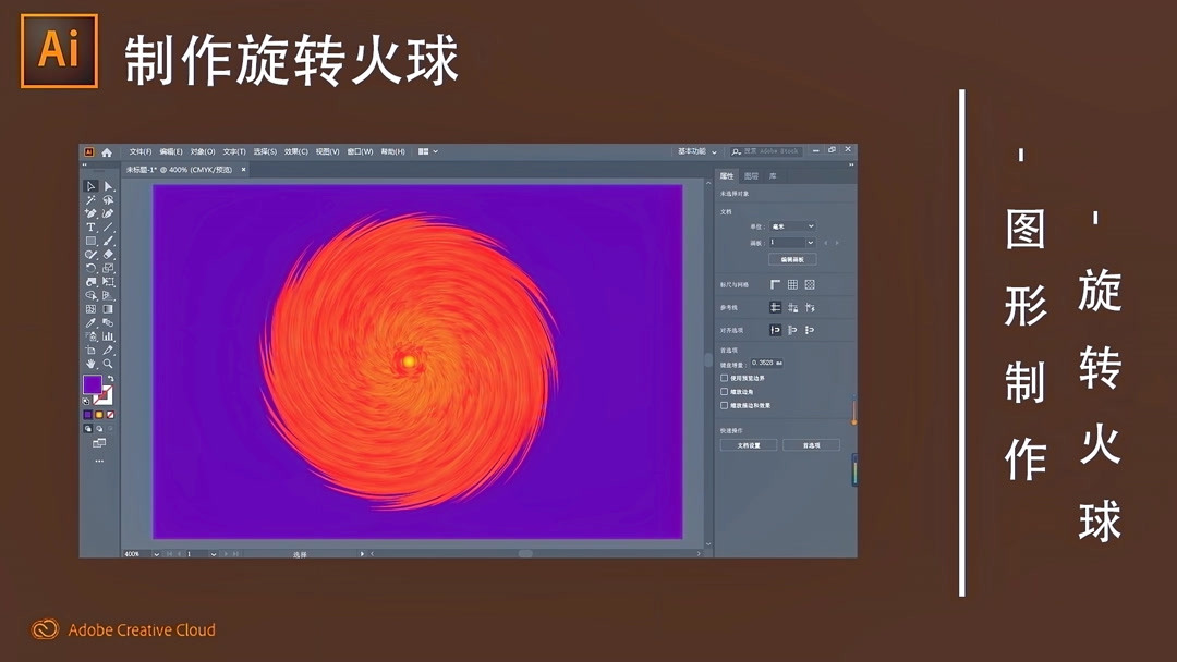 AI教程:旋转火球制作