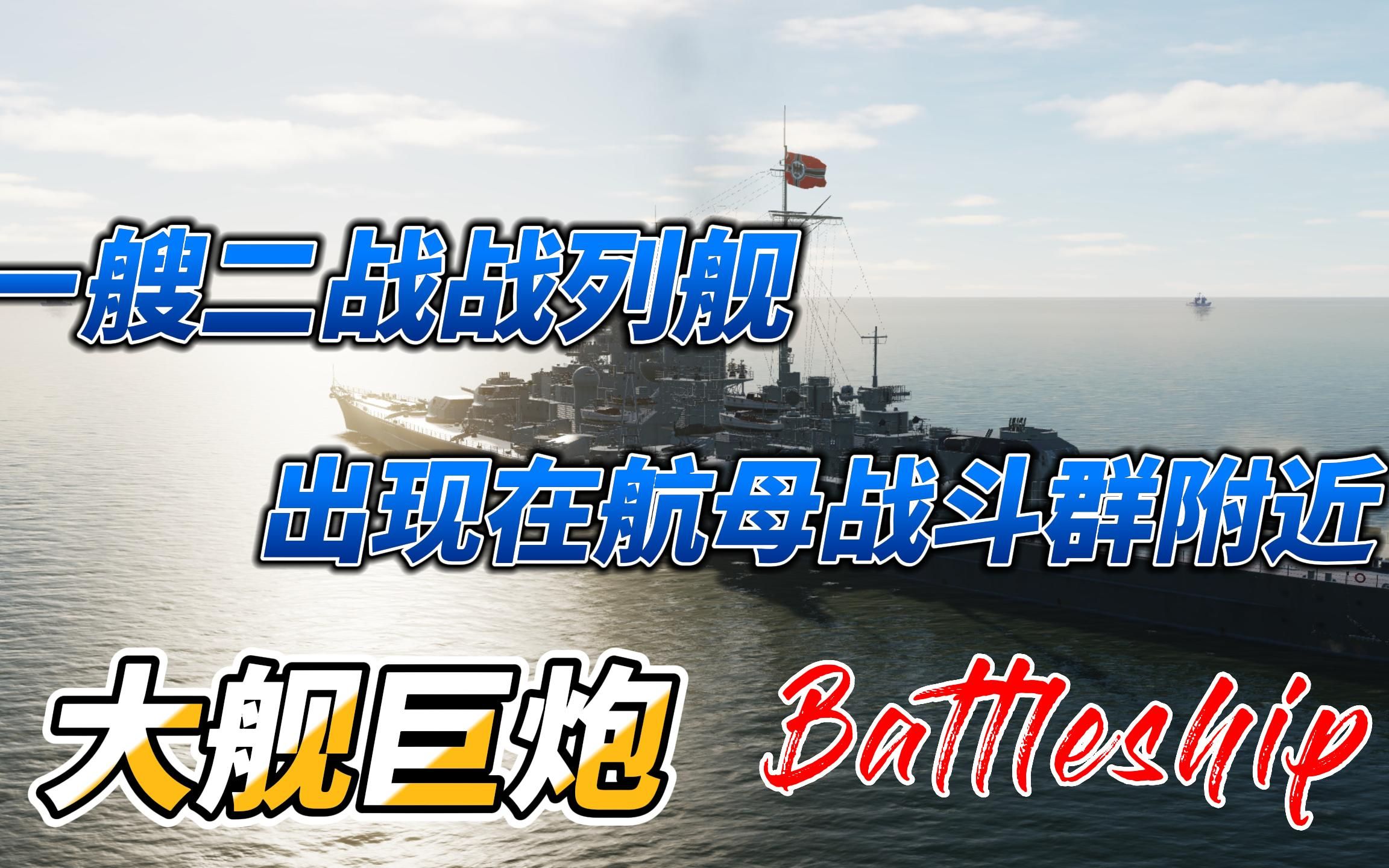 ...一艘二战俾斯麦号战列舰放到尼米兹航母战斗群中会发生什么 战争模拟