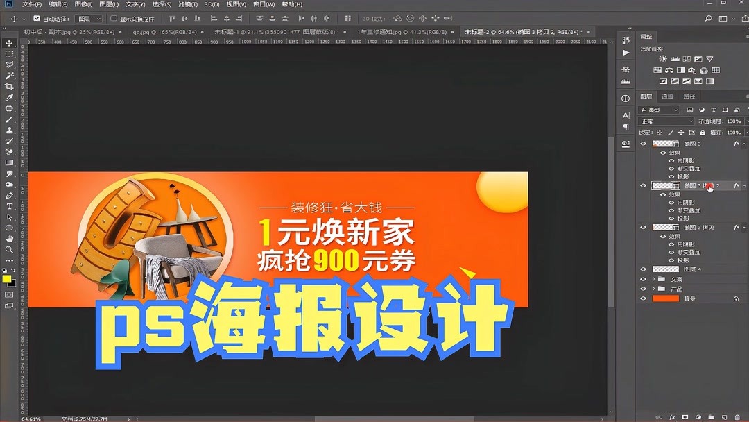 ps家装海报设计教程,ps活动海报怎么设计?ps制作海报流程