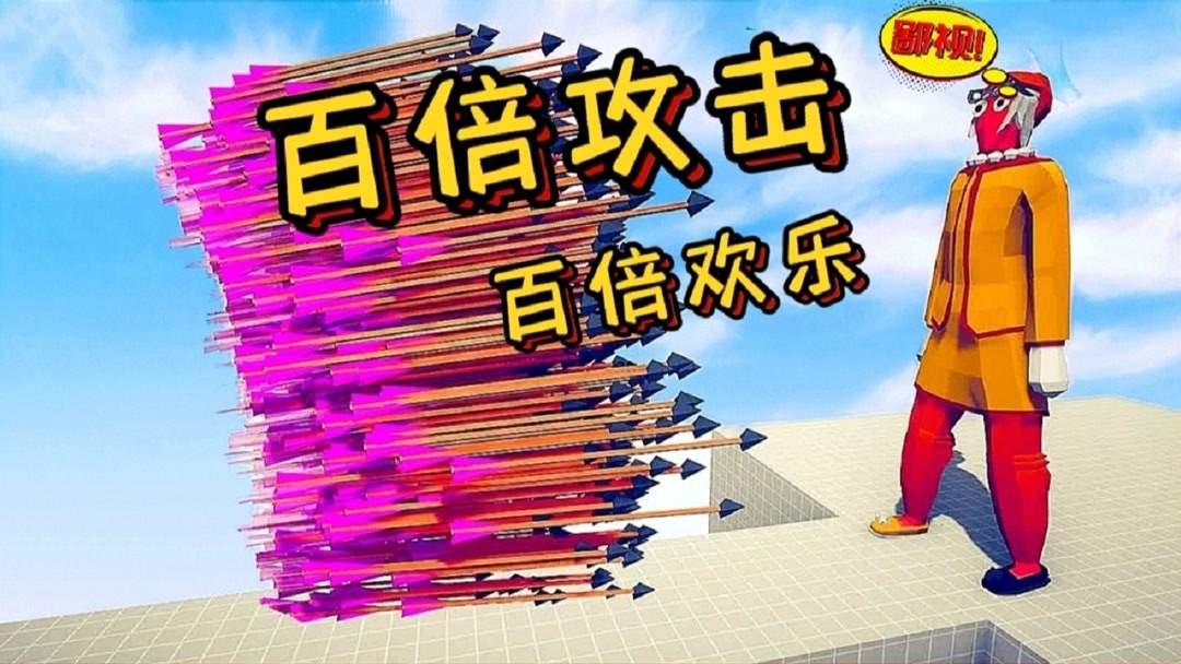 全面战争模拟器:百倍攻击百倍欢乐,看谁可以成功赢得比赛呢?