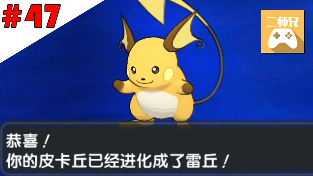 比卡丘进化,获得第二个徽章!