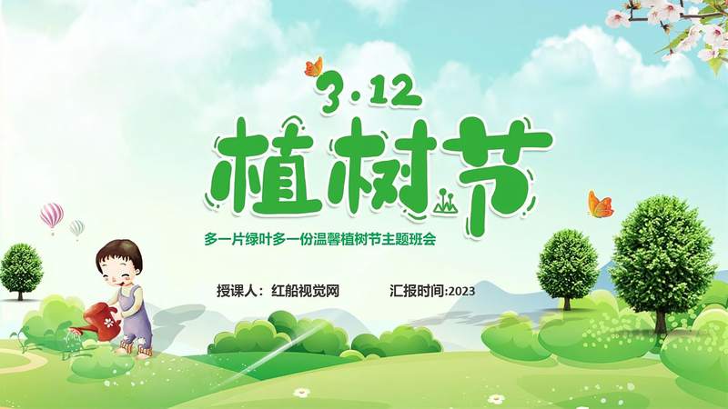 学校组织开展植树节主题班会ppt课件
