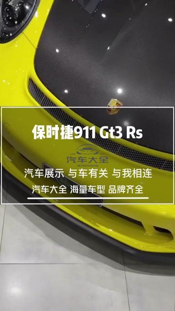 保时捷911Gt3Rs汽车展示汽车大全保时捷跑车