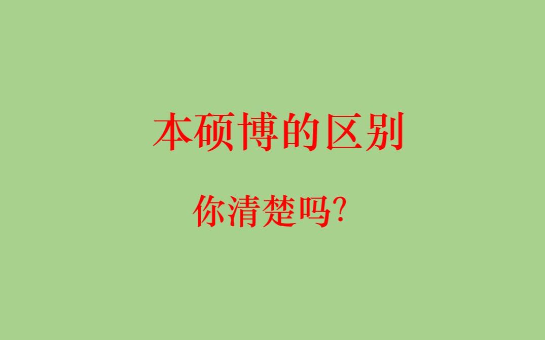 大学老师谈本科、硕士、博士的差别到底有多大?|一看就懂|考研必看