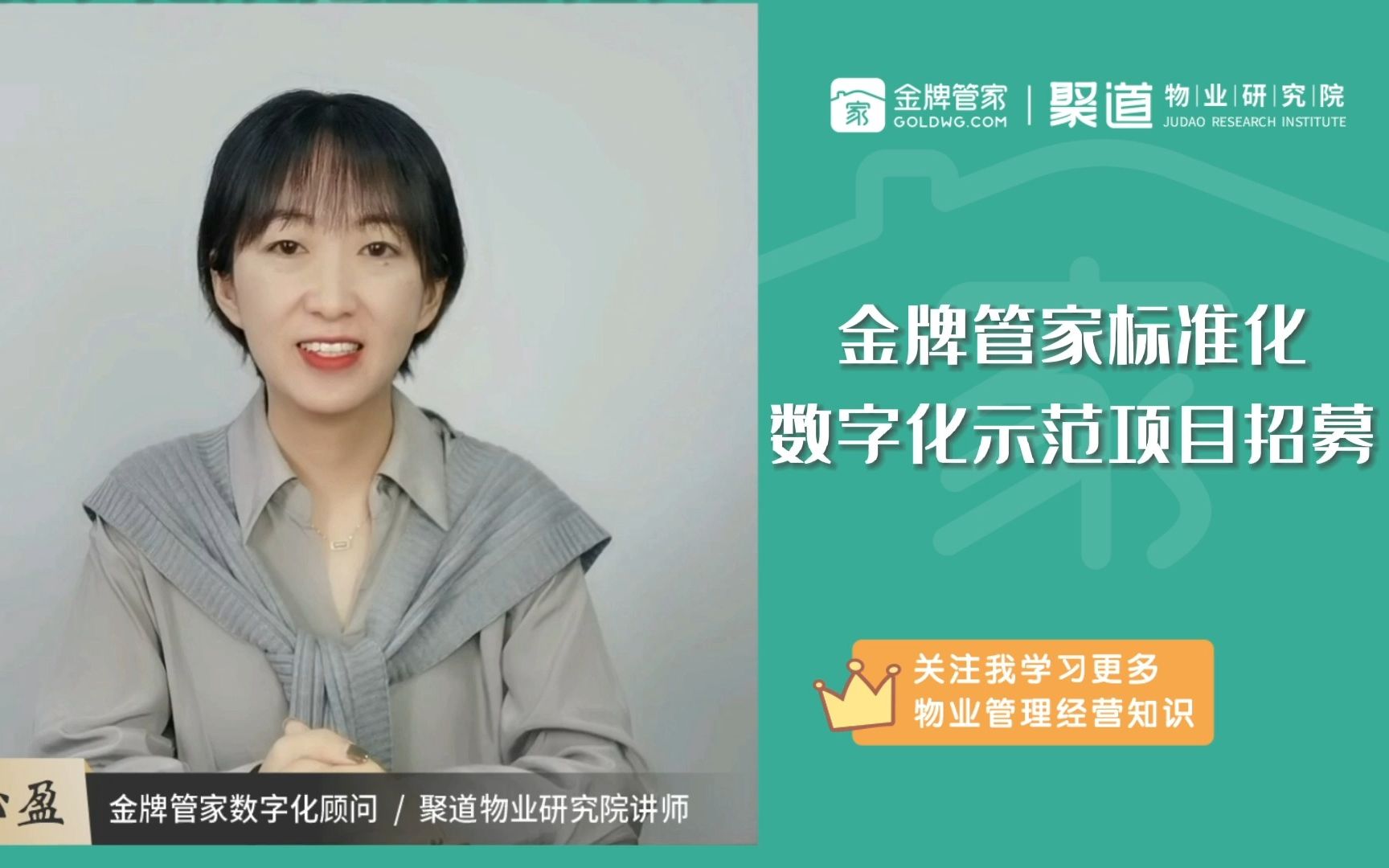 金牌管家标准化数字化示范项目招募