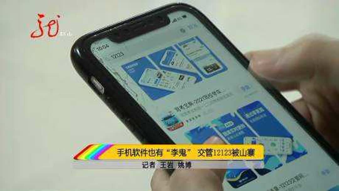 小心别上当!手机软件也有"李鬼""交管12123"被山寨