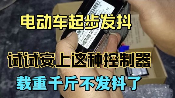 电动车起步发抖,修理店都说修不了,试试这种控制器,拉千斤不抖