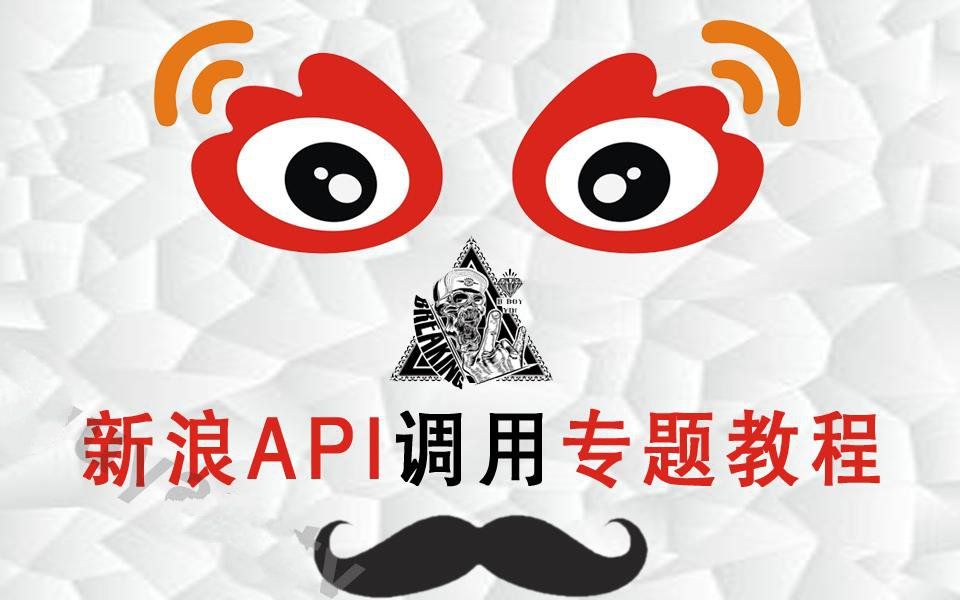 易语言-新浪API调用专题教程