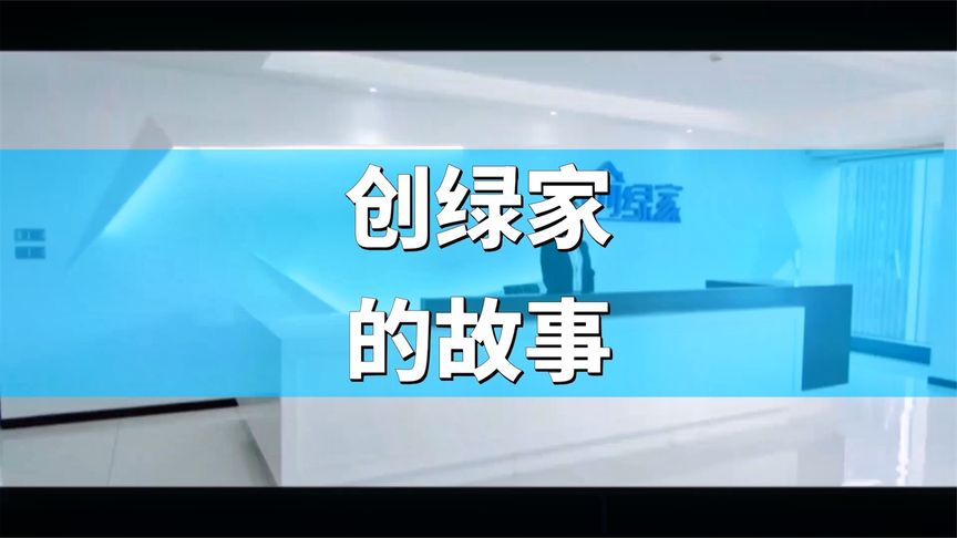 一分钟带你认识创绿家环保除甲醛