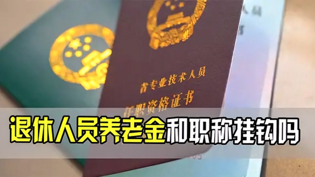 机关事业单位职称职务重要吗,会不会影响退休人员退休金?