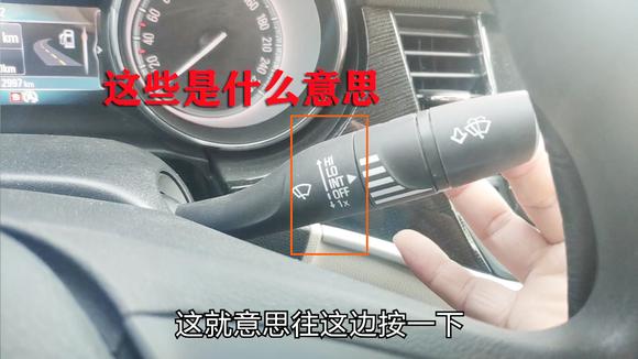 雨刷器上的这些字母都是什么意思,如何使用雨刷拨杆,新手了解下