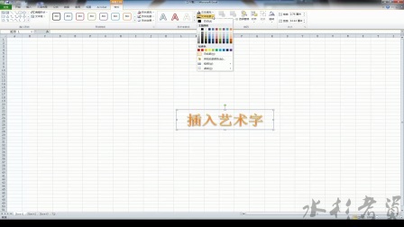 excel18插入艺术字和文本框